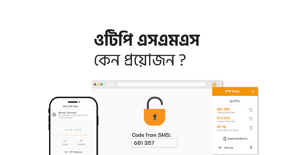 ওটিপি এসএমএস কেন প্রয়োজন ? | MiMSMS